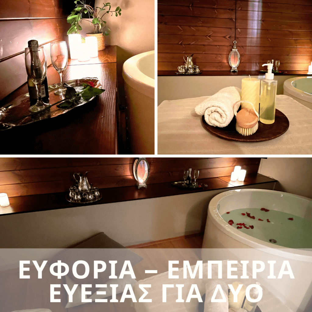 ΕΥΦΟΡΙΑ – Εμπειρία ευεξίας για δύο με αποκλειστική χρήση του χώρου ...